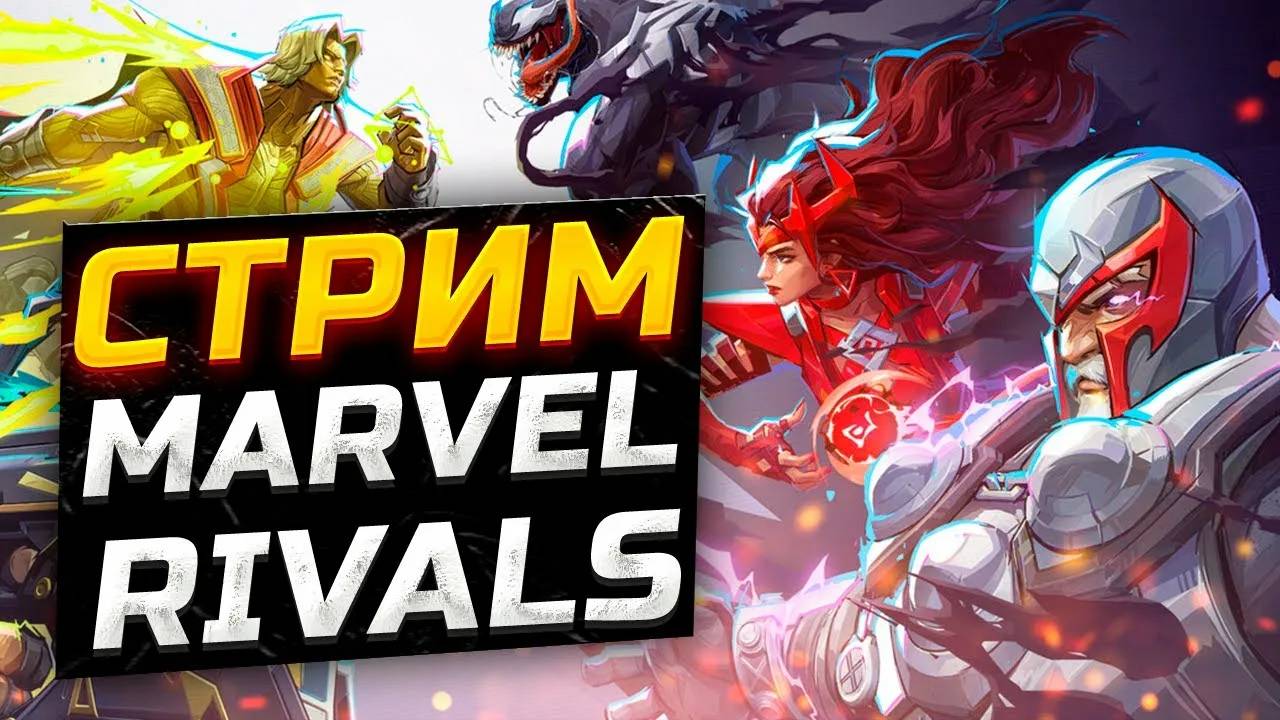 Стримы по  Marvel Rivals