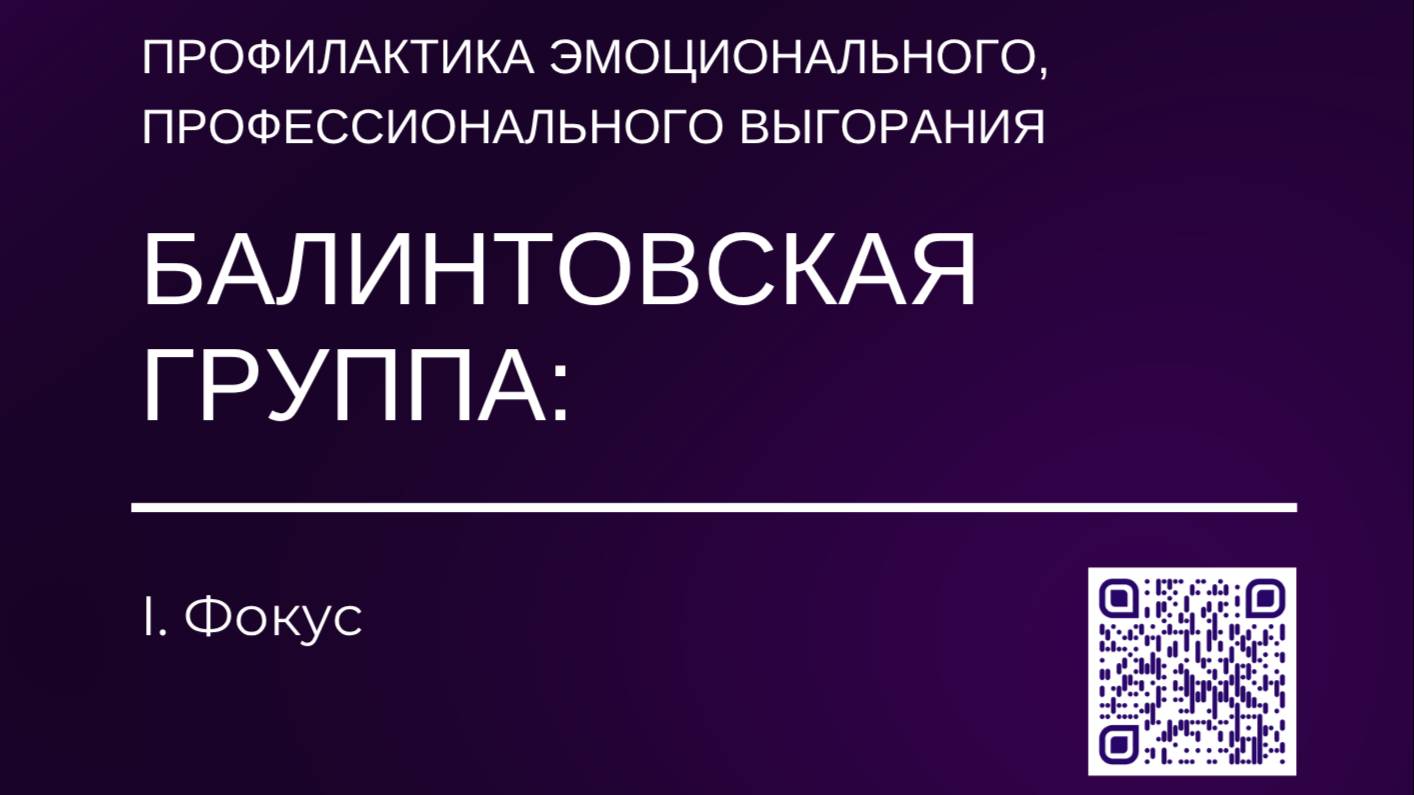 Балинтовские группы (групповая супервизия)