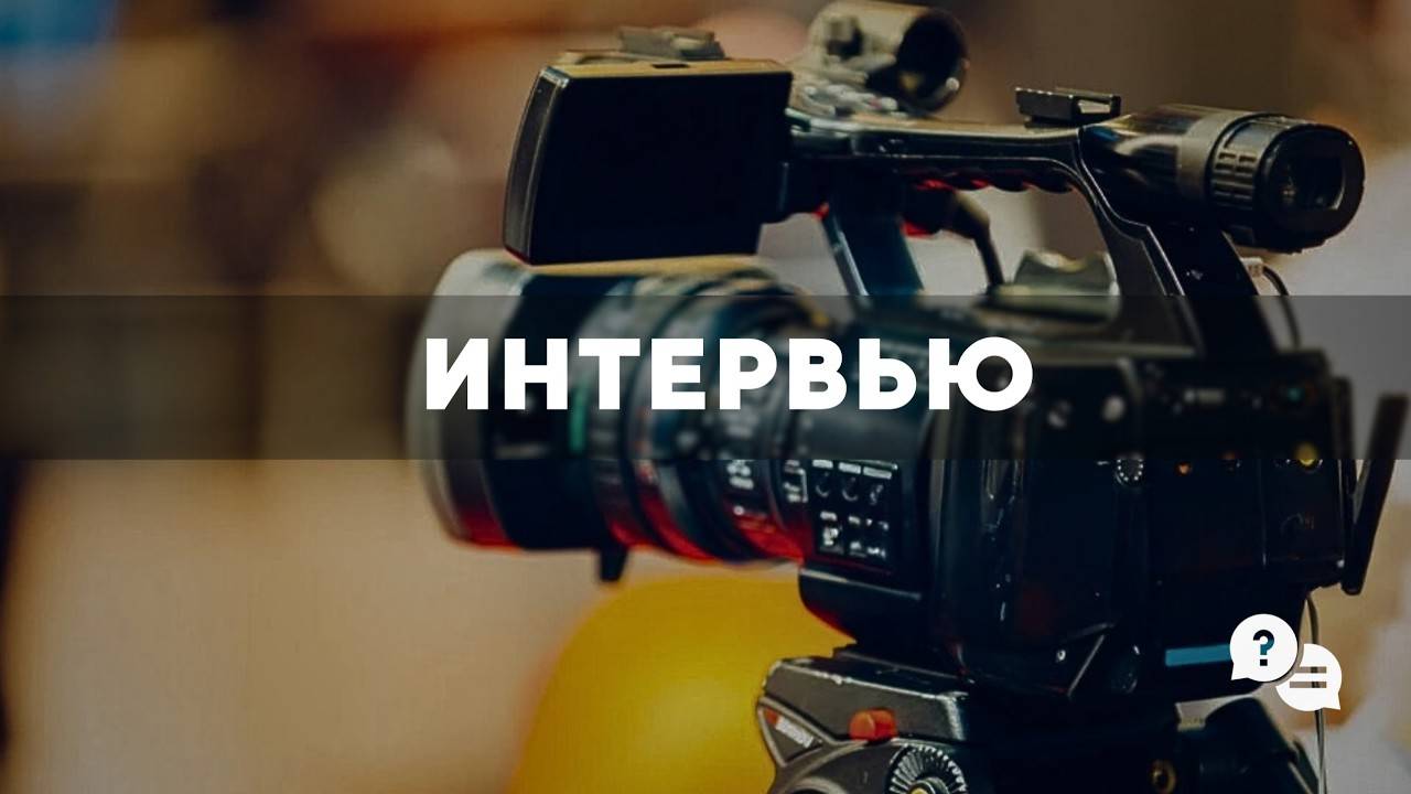 Интервью