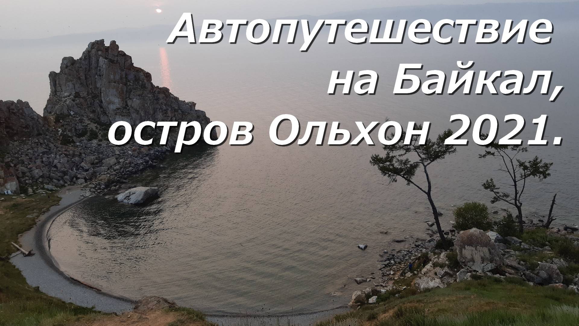 2021.Автопутешествие на Байкал,остров Ольхон.