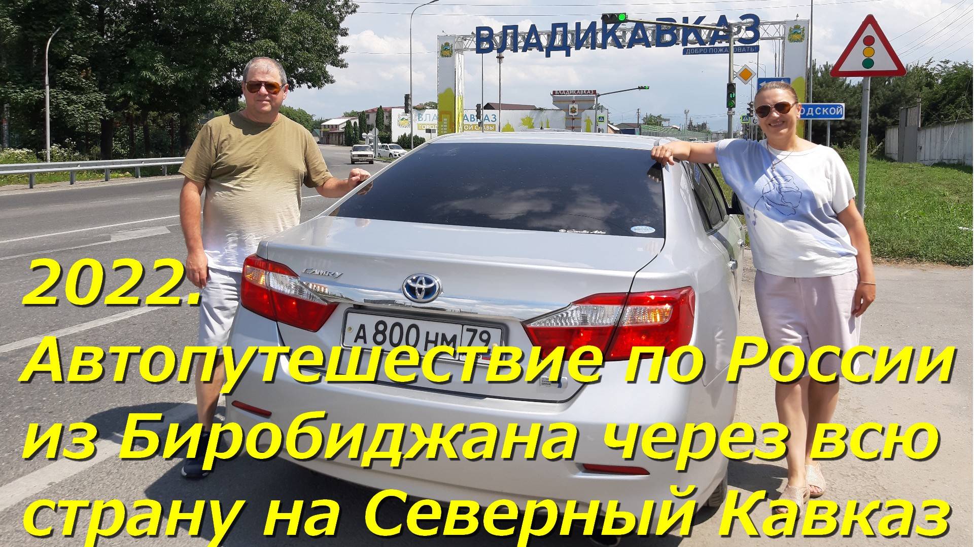 2022. Автопутешествие по России из Биробиджана через всю страну на Северный Кавказ