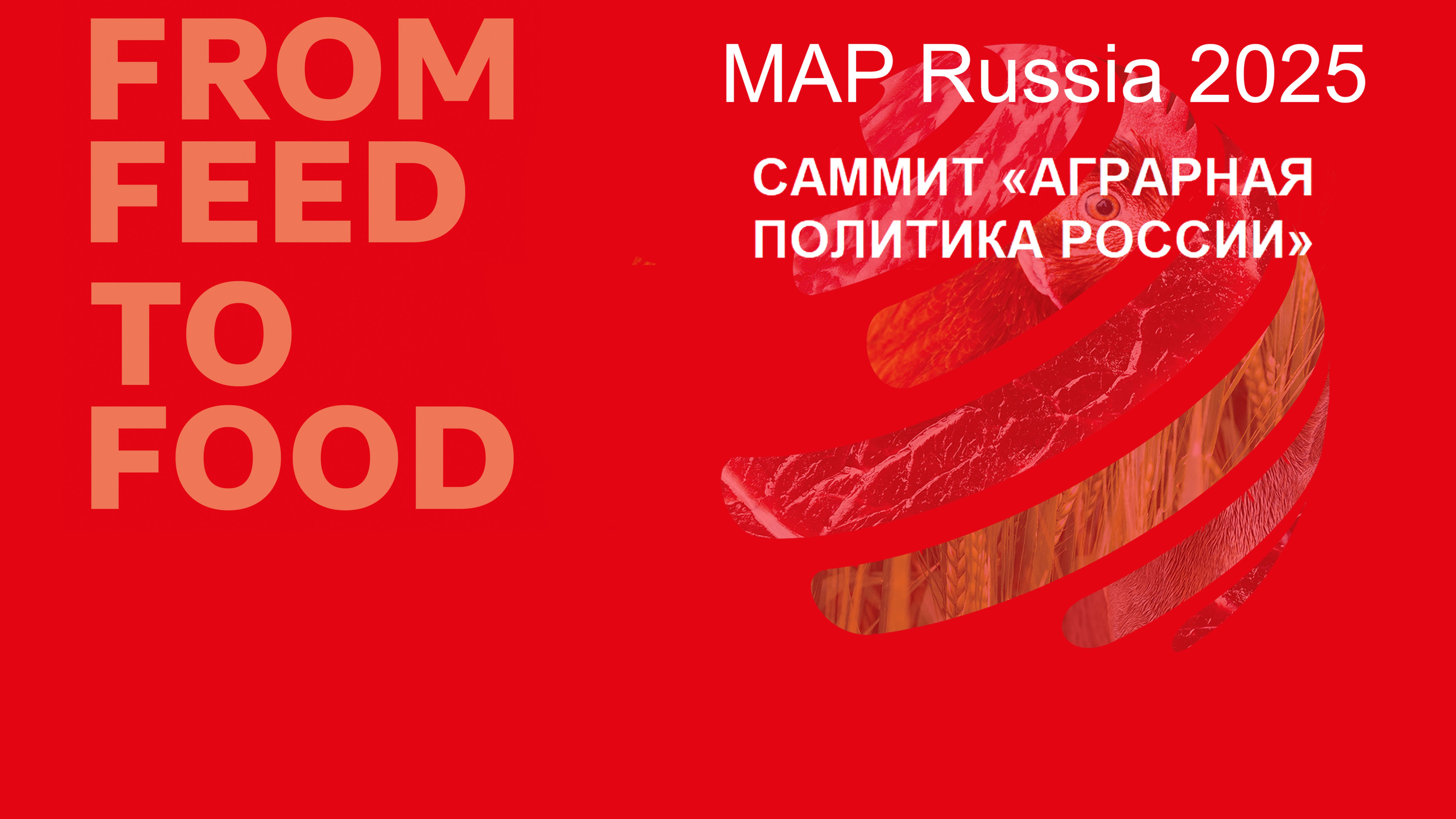 Саммит «Аграрная политика России» 2025