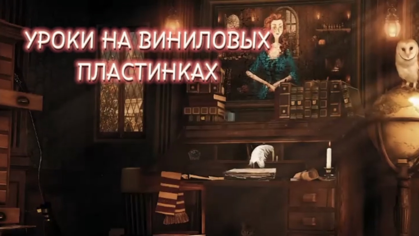 УРОКИ НА ВИНИЛОВЫХ ПЛАСТИНКАХ