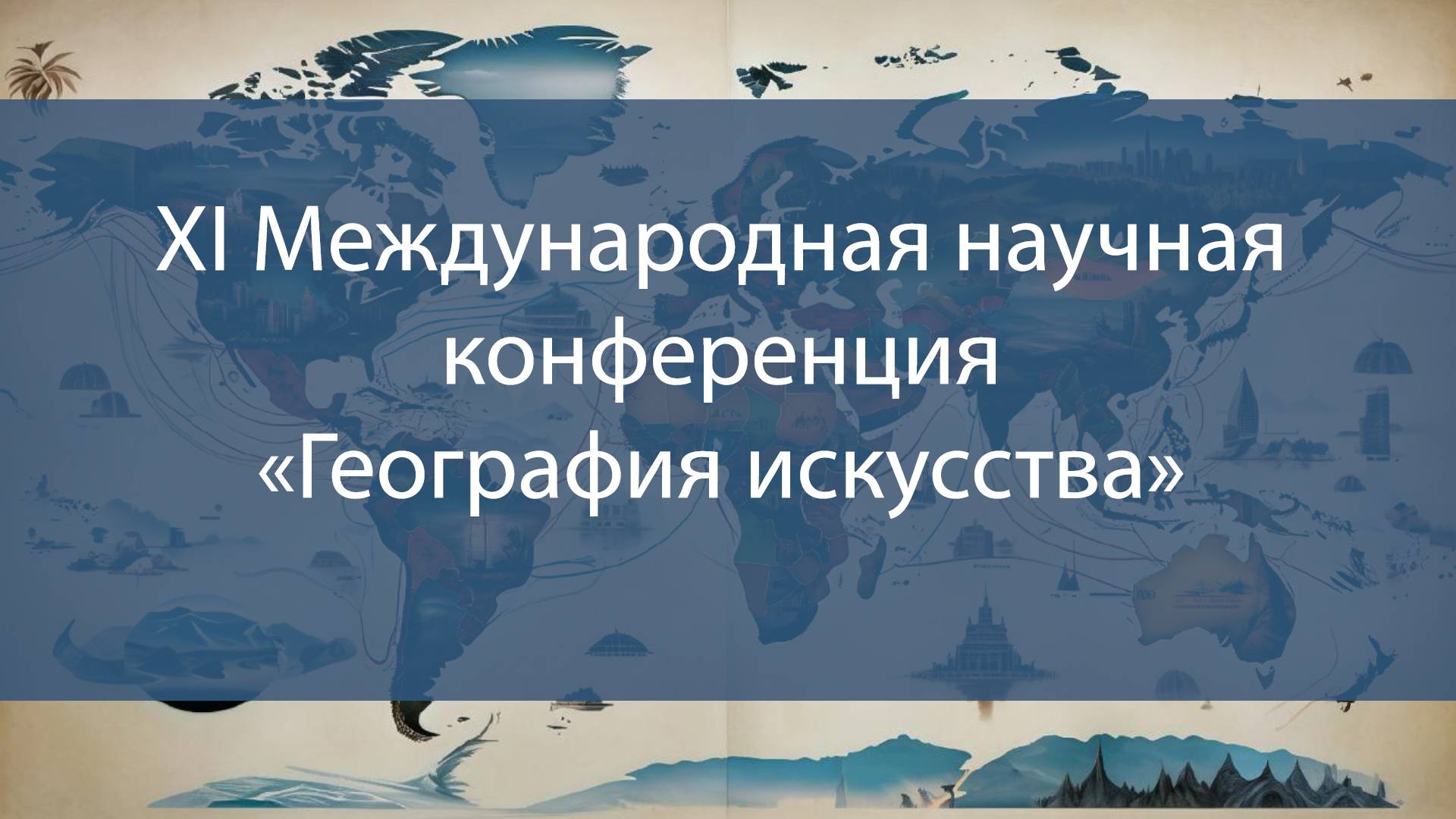 XI Международная научная конференция «География искусства»