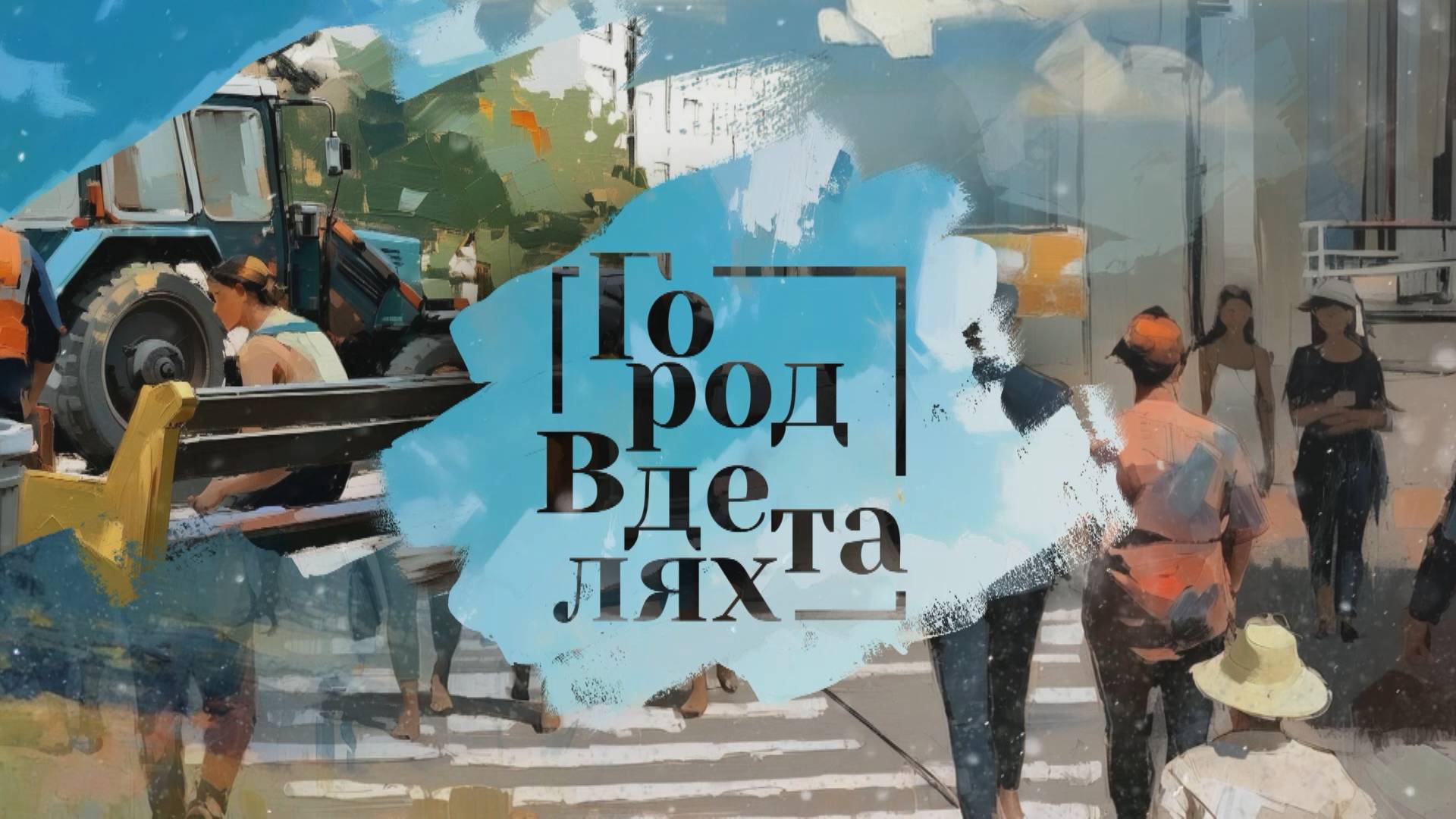 Город в деталях