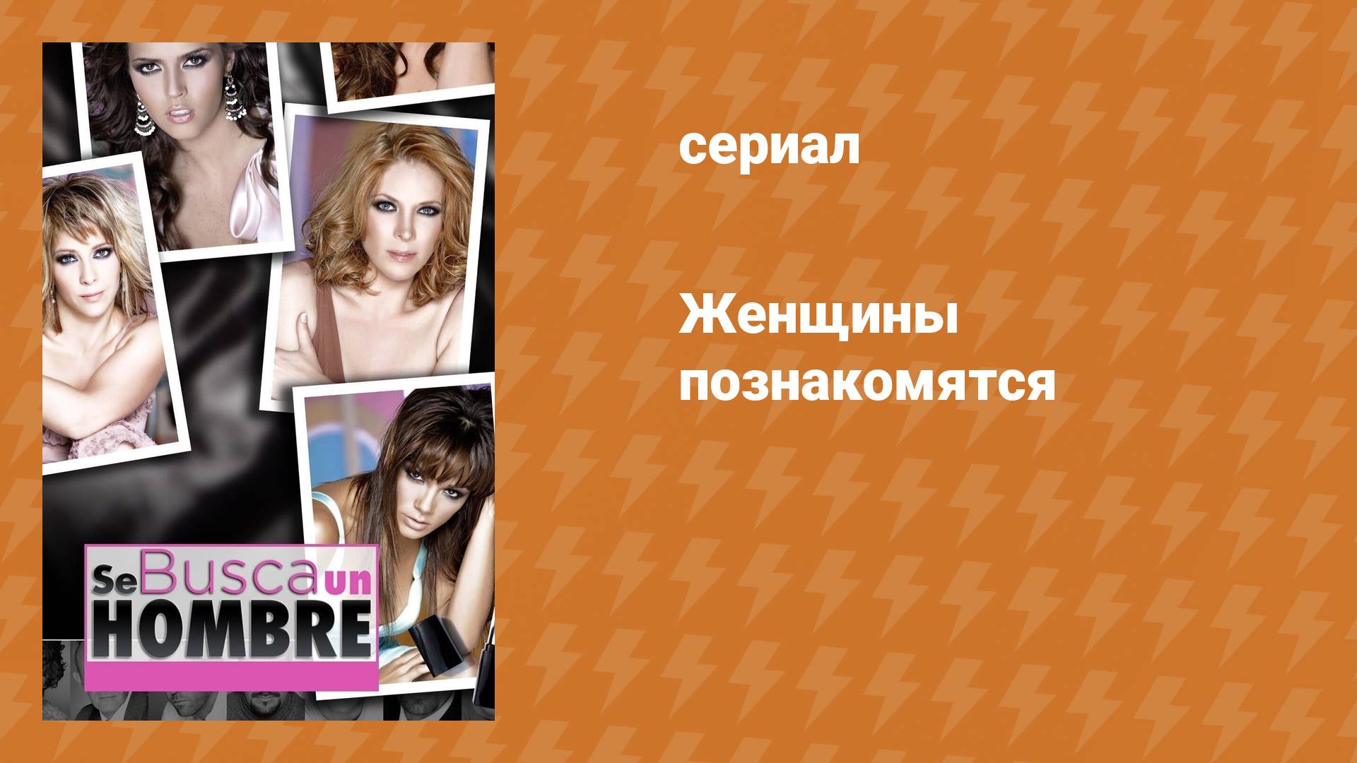 Женщины познакомятся (сериал, 2007)