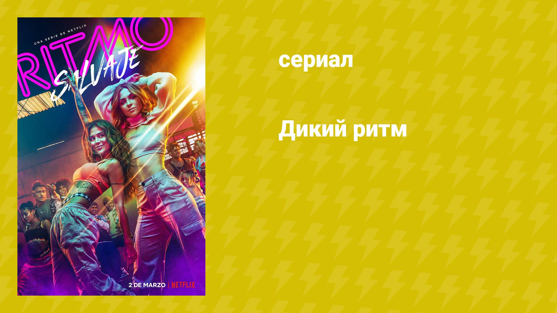Дикий ритм (сериал, 2022)