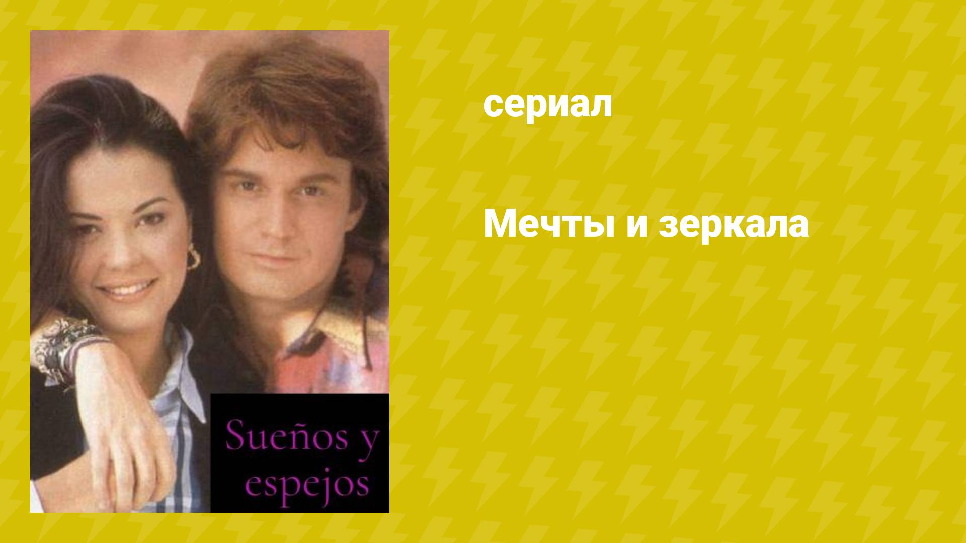 Мечты и зеркала (сериал, 1994)