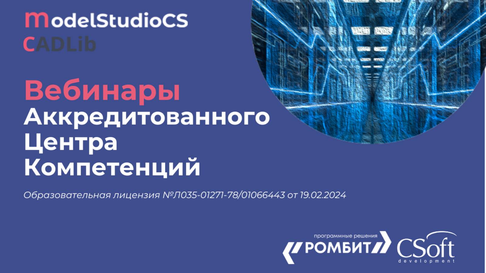 Вебинары по Model Studio CS