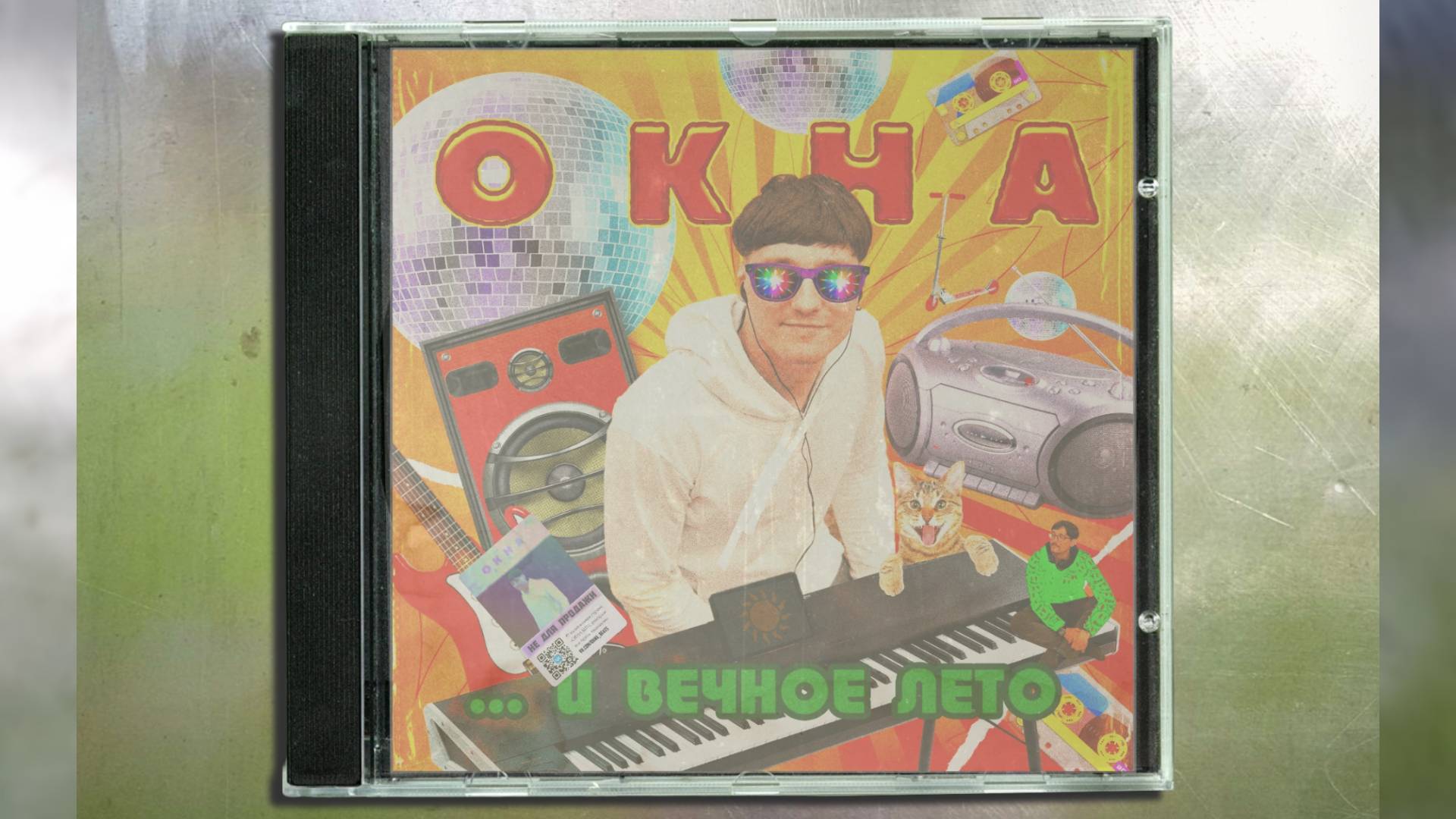 ОКНА - ...и вечное лето (альбом, 2024)