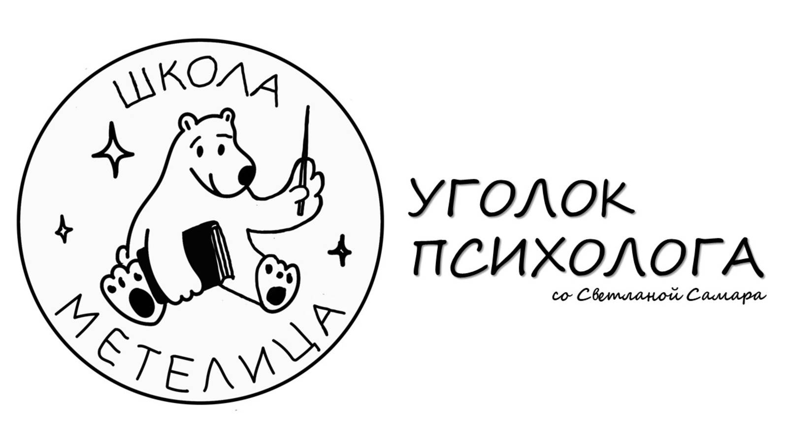 ШКОЛА МЕТЕЛИЦА. УГОЛОК ПСИХОЛОГА