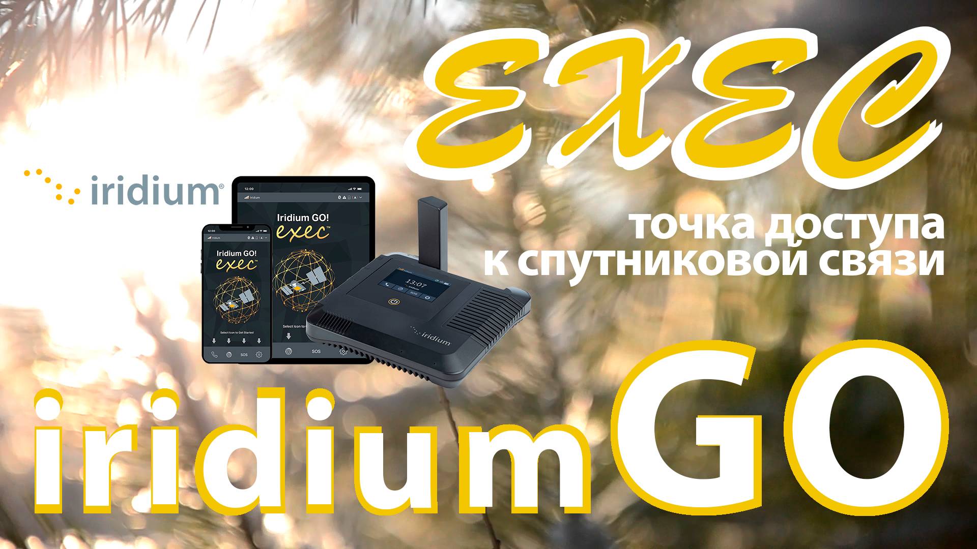 Тесты и обзоры iridium