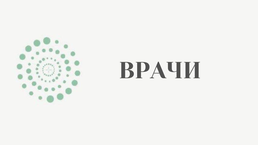 ВРАЧИ