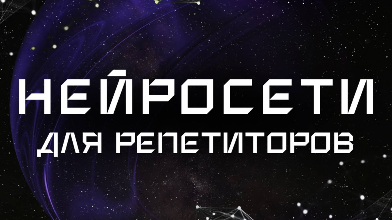 Уроки курса Нейросети