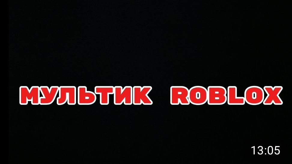 МУЛЬТИК roblox