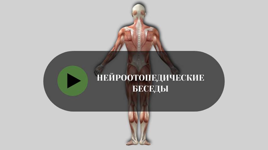 НЕЙРООРТОПЕДИЧЕСКИЕ БЕСЕДЫ