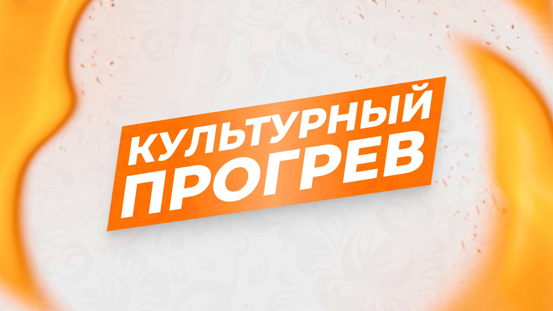 Культурный прогрев