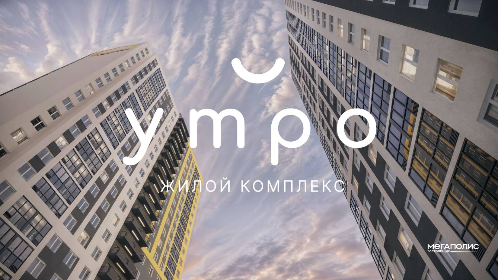 ЖК Утро
