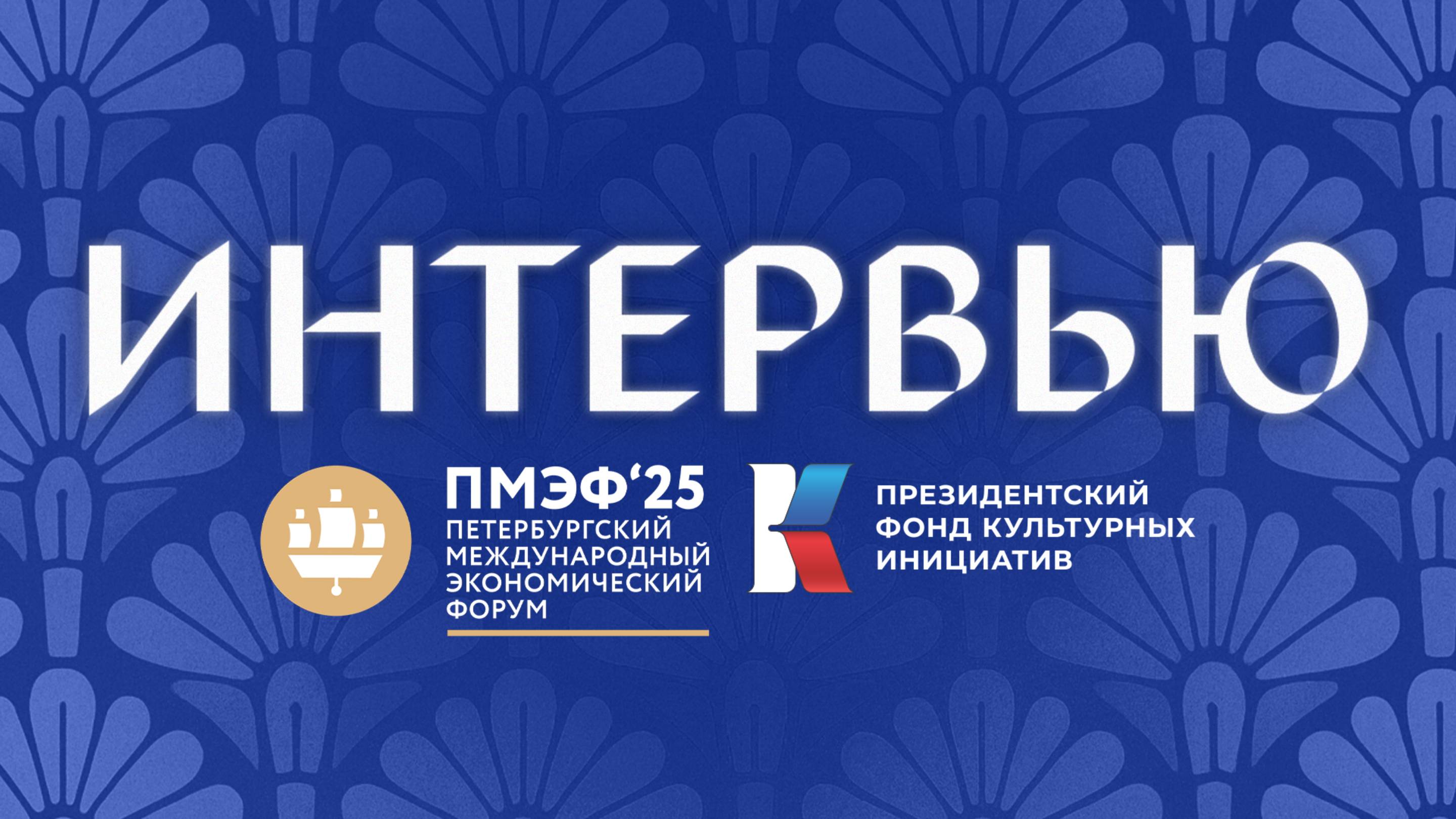 Петербургский международный экономический форум: интервью
