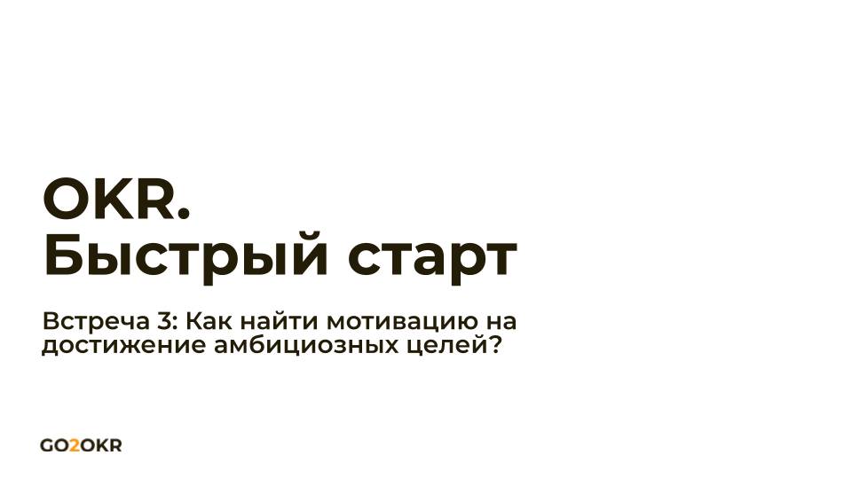 Интенсивы GO2OKR