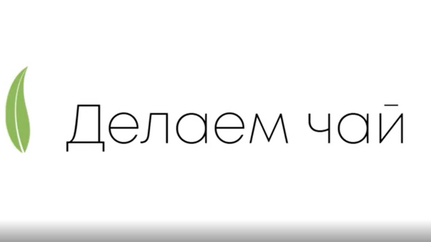 Оборудование для производства чая