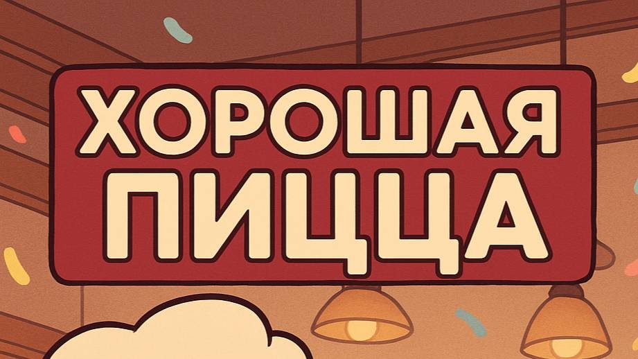 Хорошая пицца