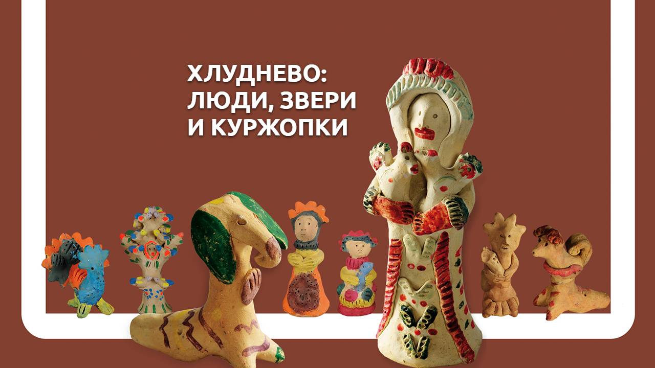 ЛЕКТОРИЙ ХЛУДНЕВО: ЛЮДИ, ЗВЕРИ И КУРЖОПКИ