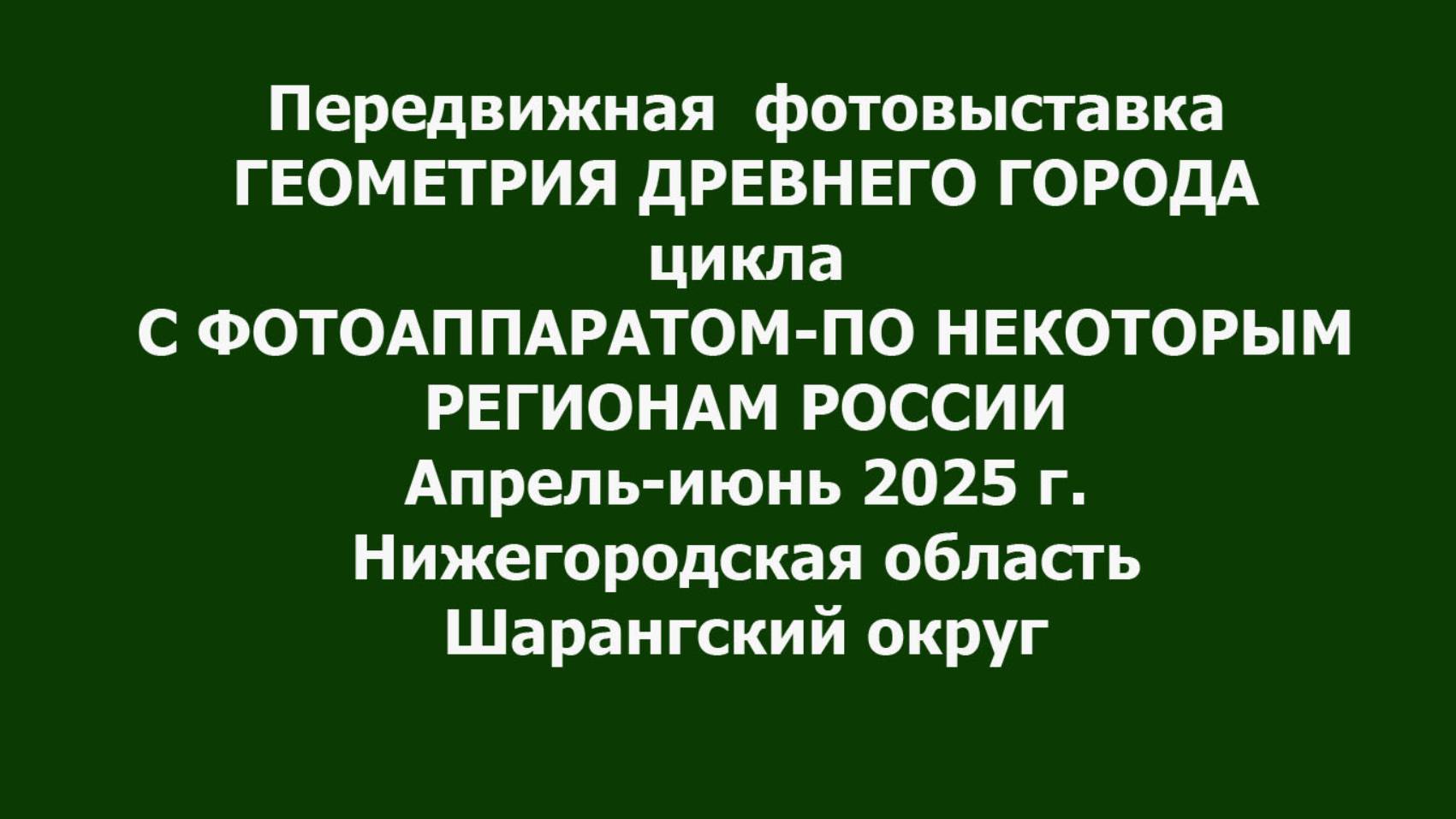 Передвижная фотовыставка в Нижегородской области (Шарангский округ) Апрель-июнь 2025 г.