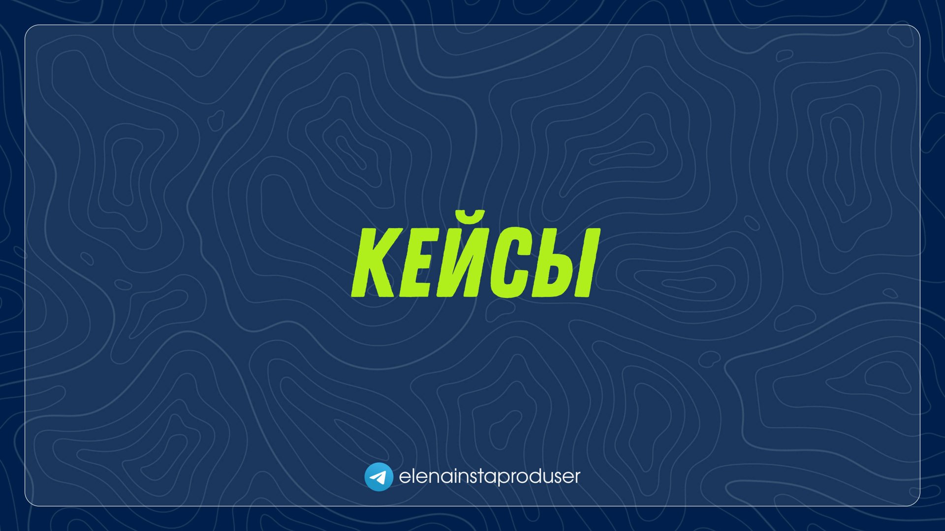 Кейсы