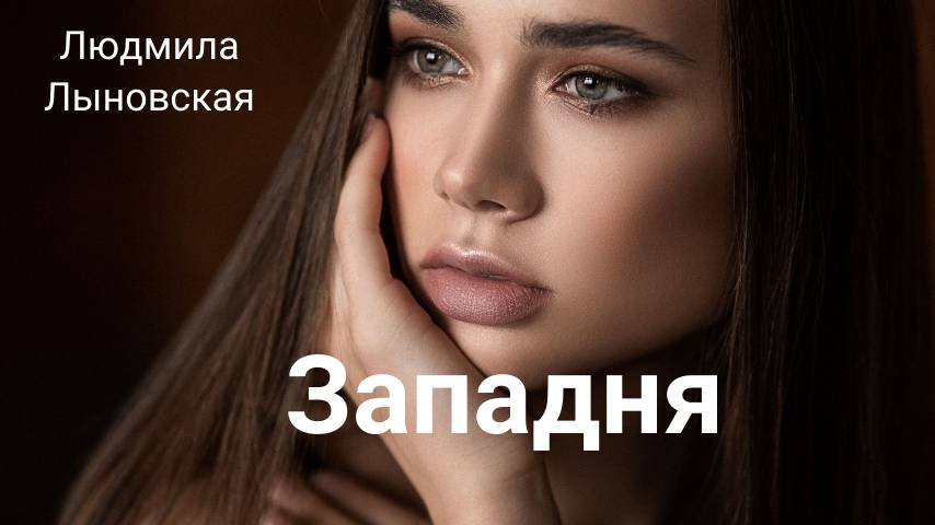 Роман ″Западня″