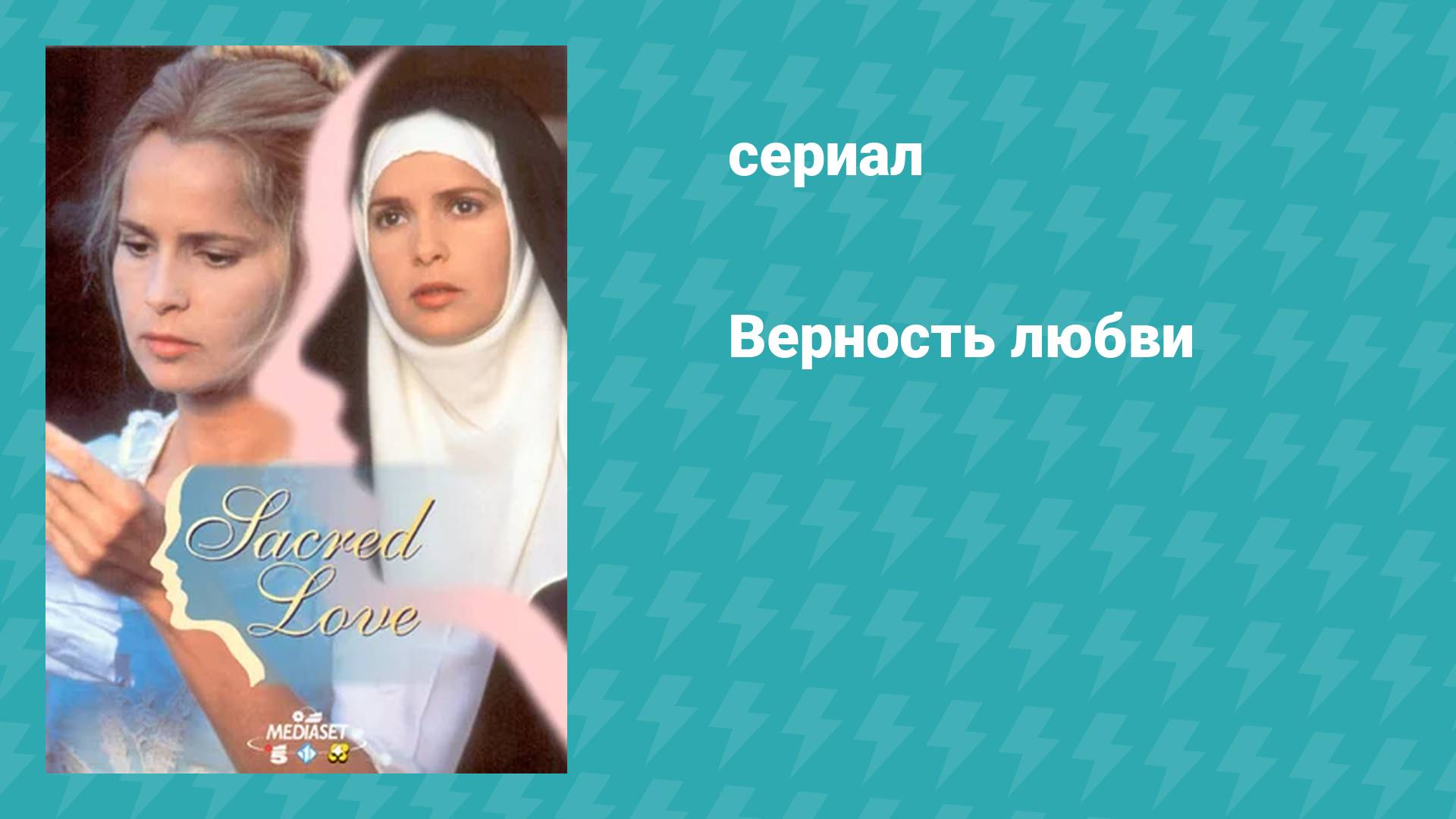 Верность любви