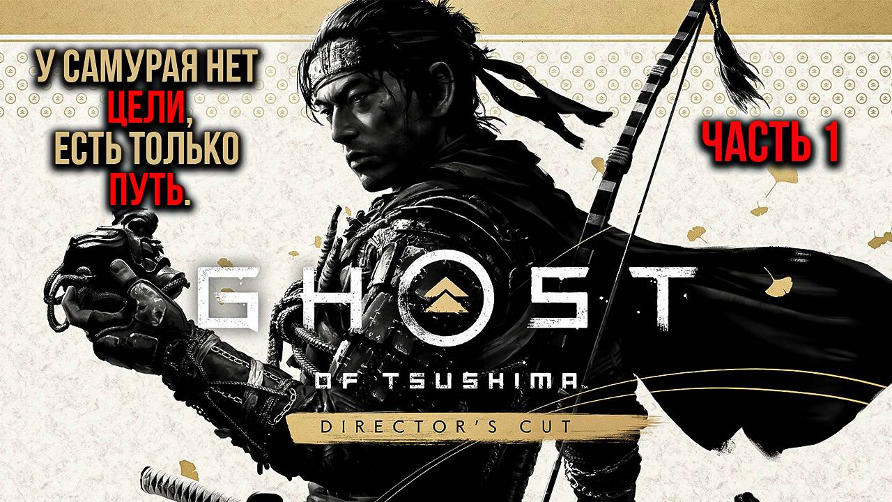 Ghost of Tsushima (Director′s cut) - Прохождение игры