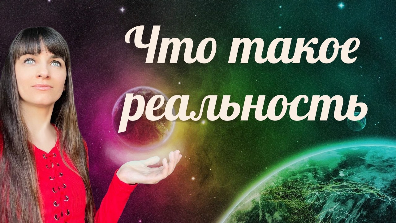 Взлом реальности
