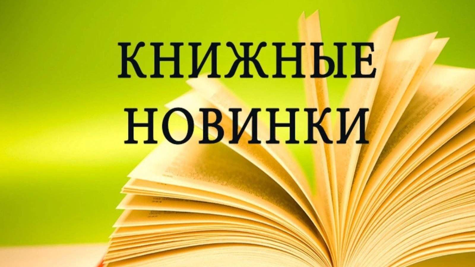 Новые книги