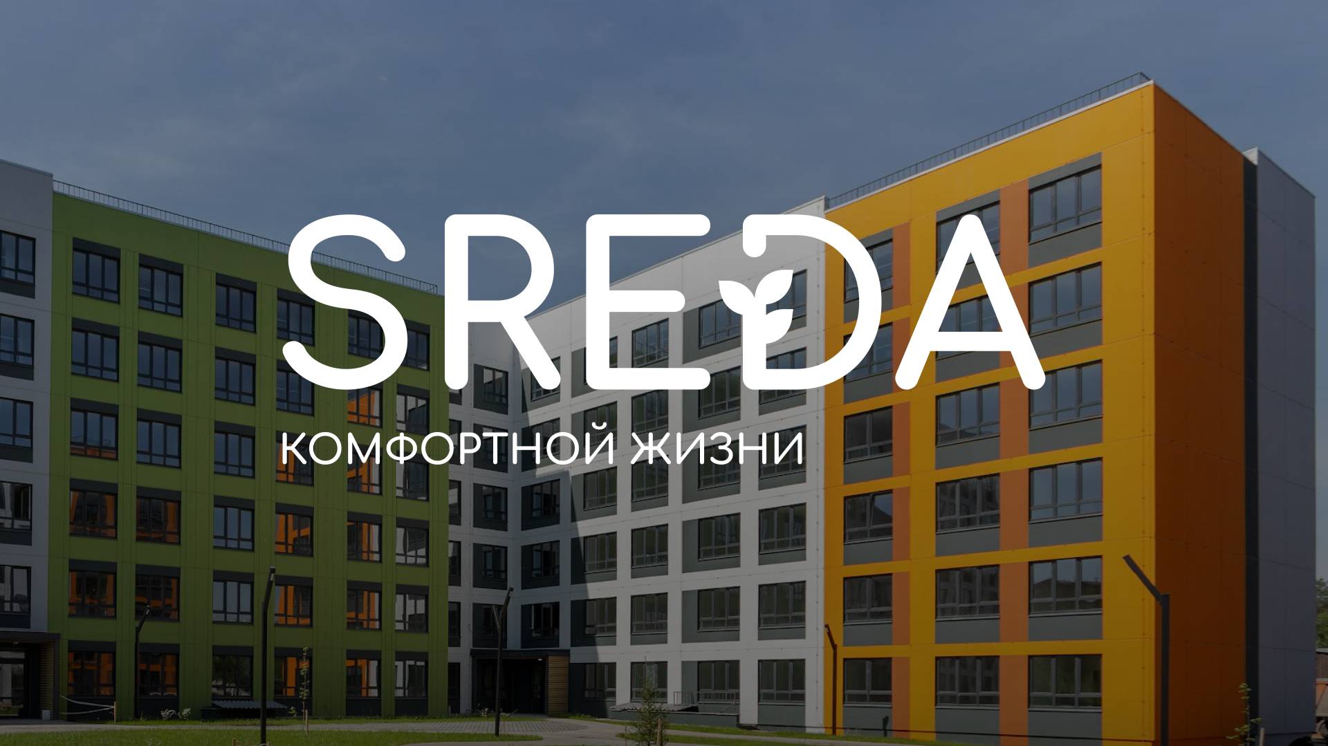 ЖК SREDA