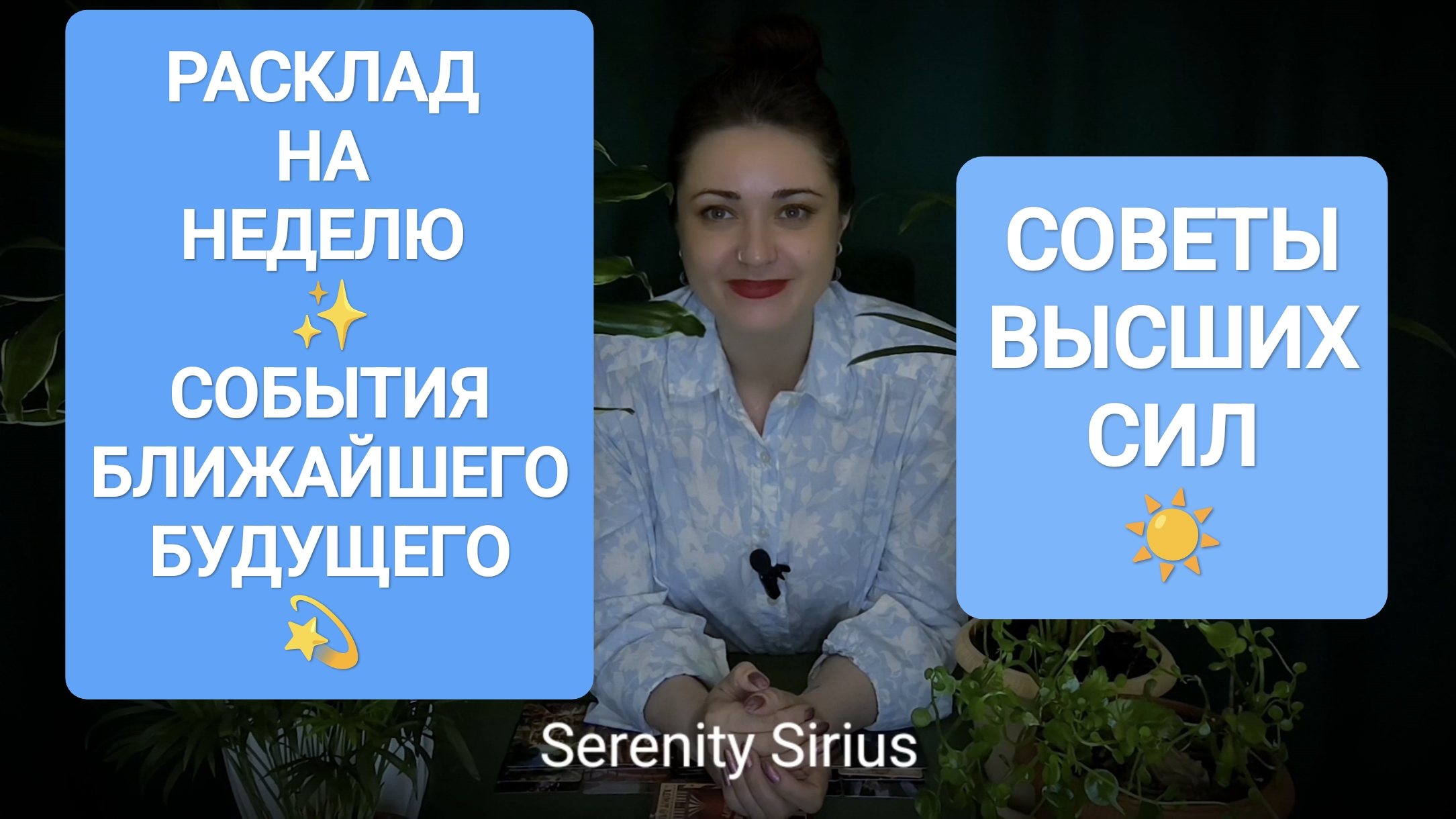 🔮РАСКЛАДЫ НА БУДУЩЕЕ