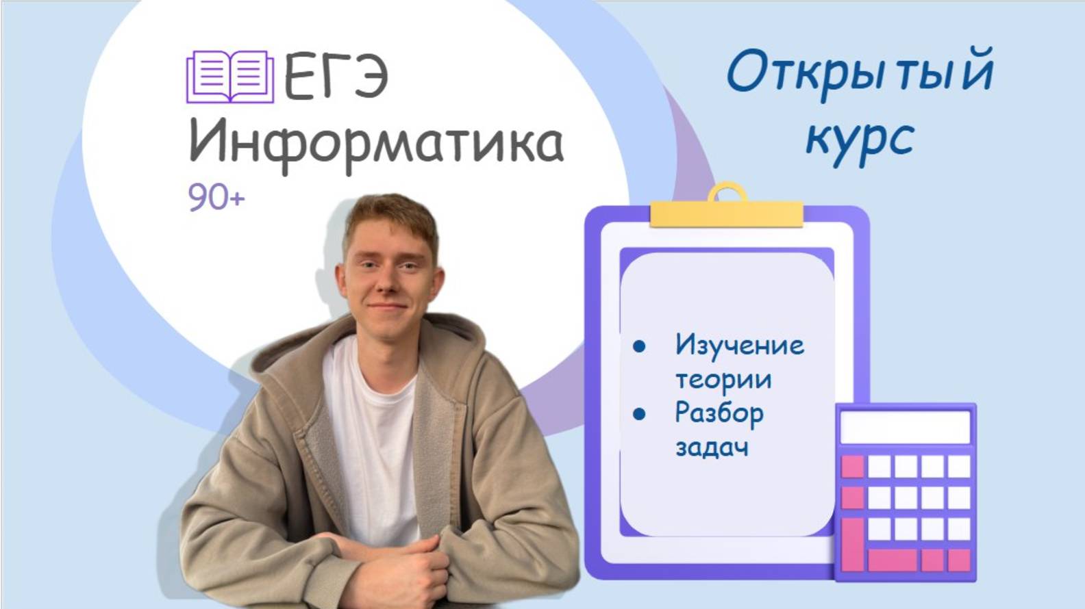 Открытый курс подготовки к ЕГЭ 2026 по информатике