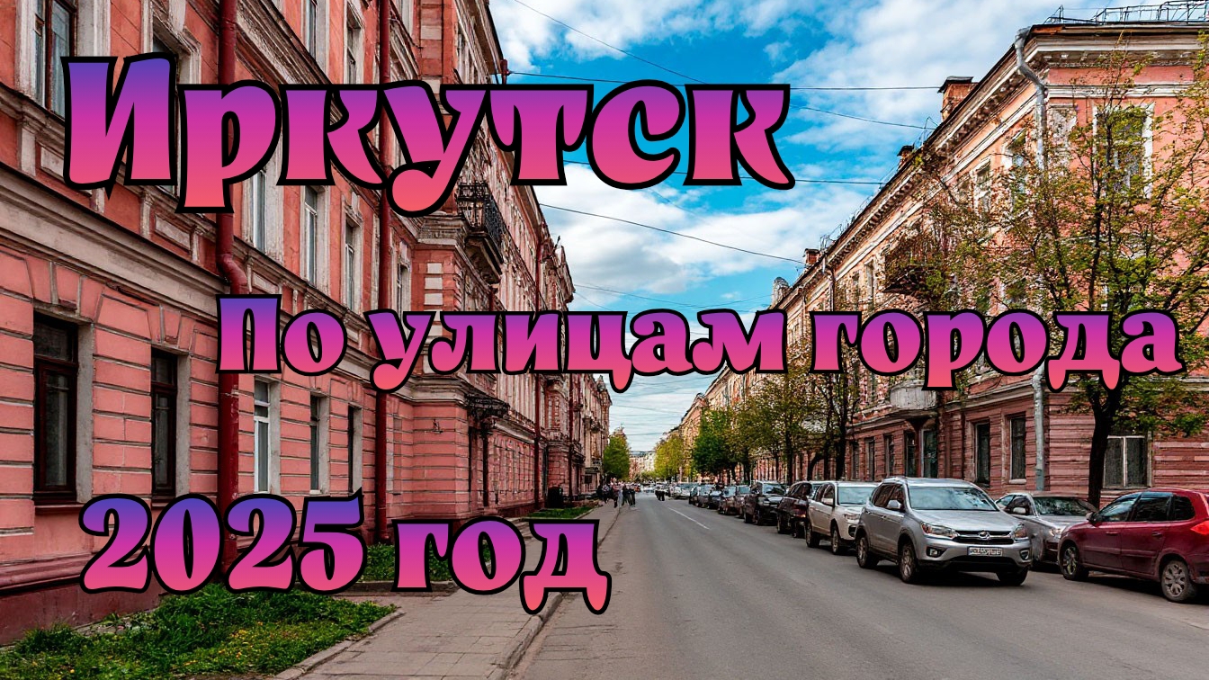 Город Иркутск, улицы города, 2025 год.