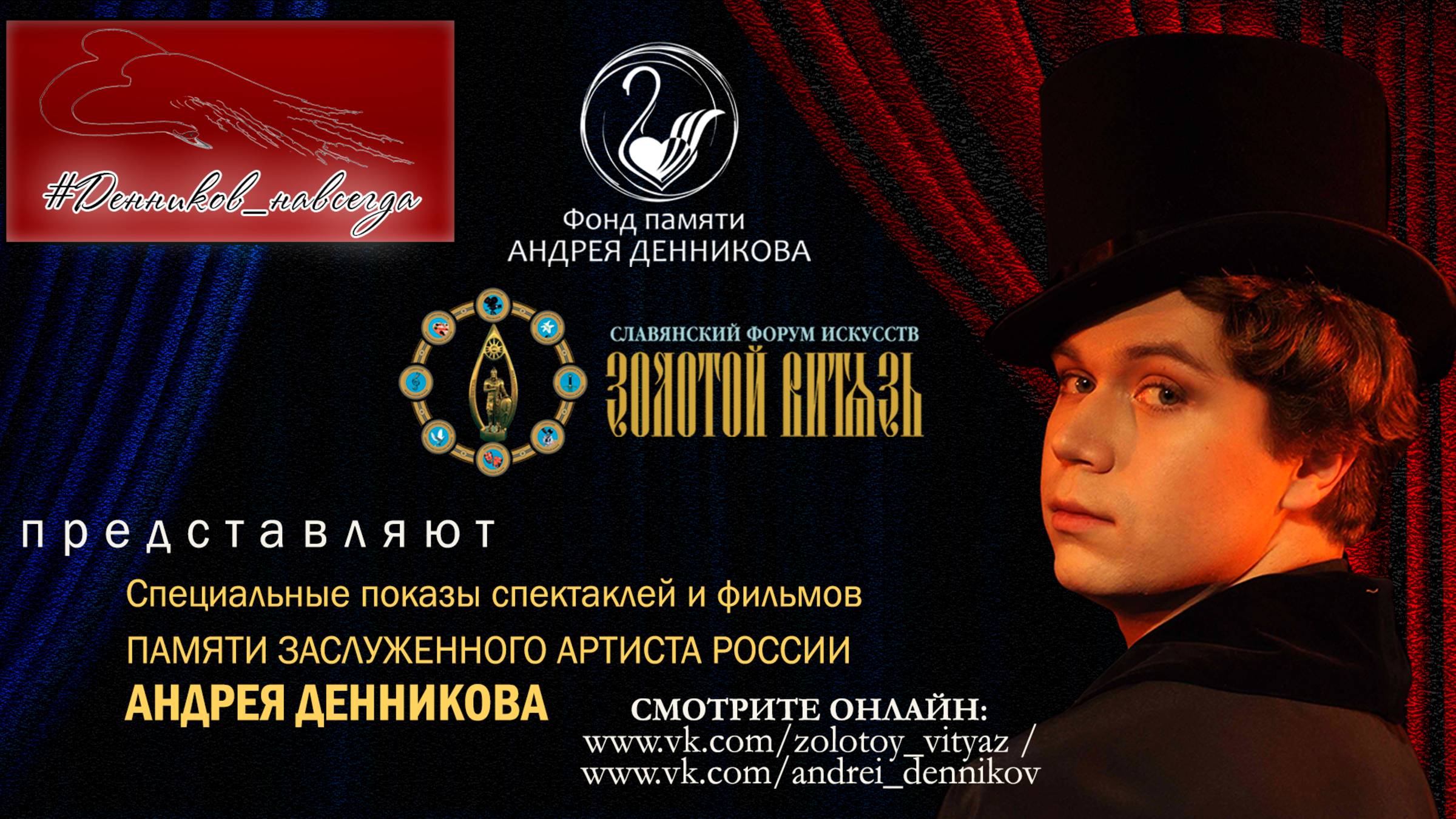 #ДЕННИКОВ_НАВСЕГДА
