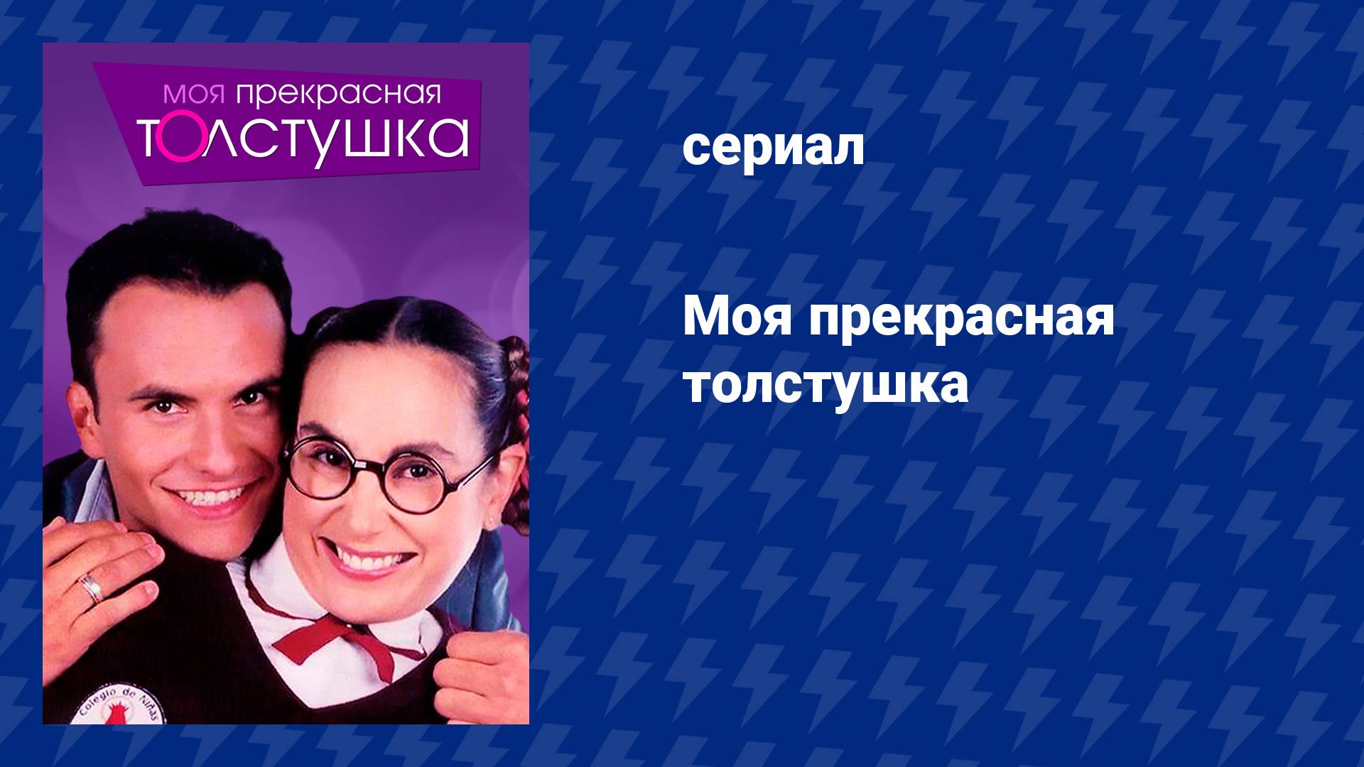 Моя прекрасная толстушка (сериал, 2002)