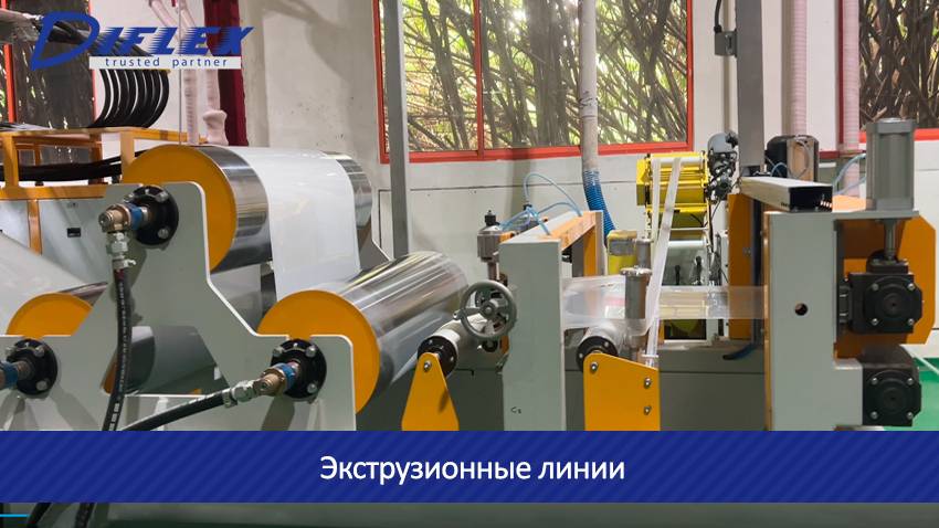 Экструзионные линии