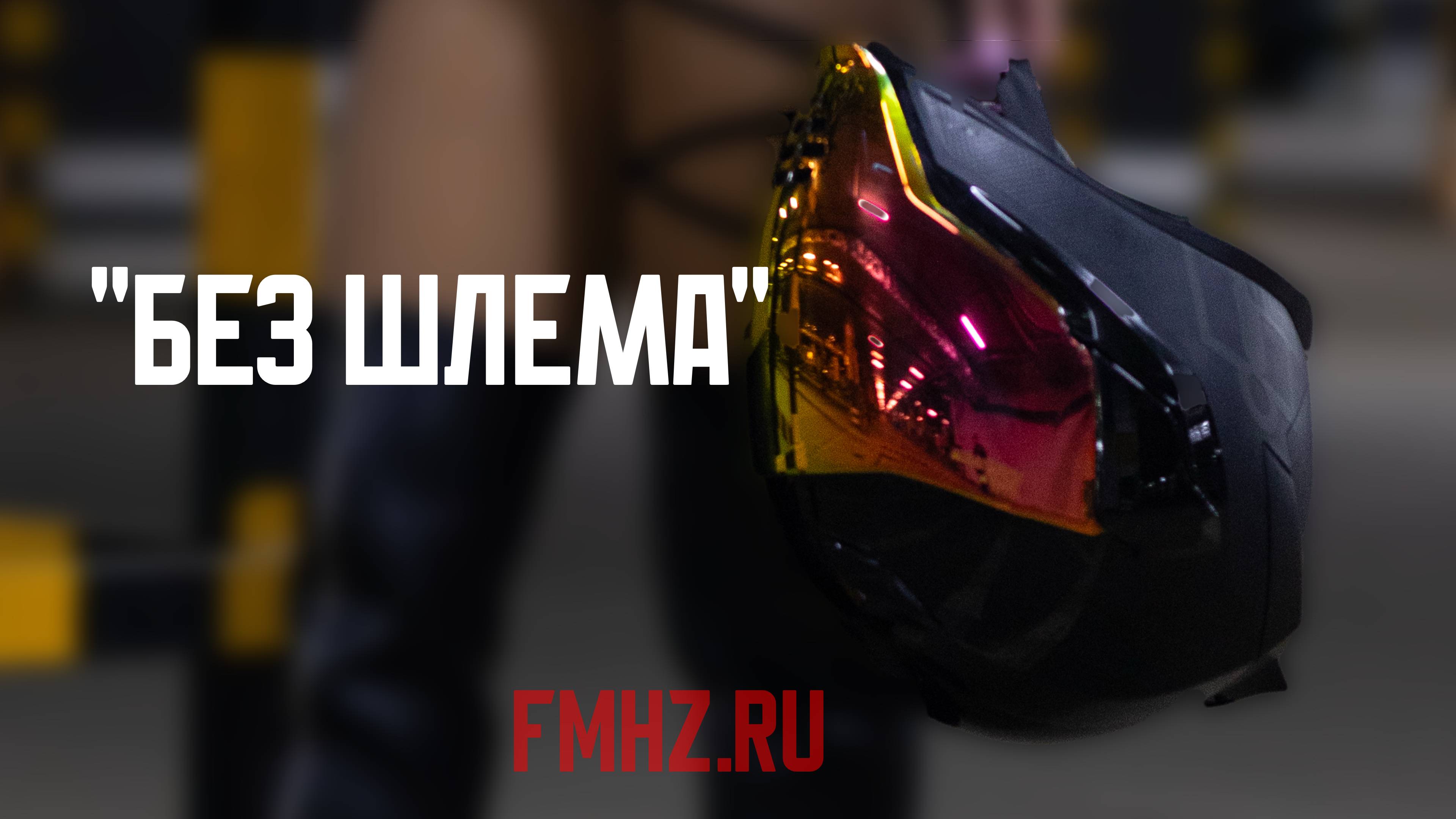 ″Без шлема″