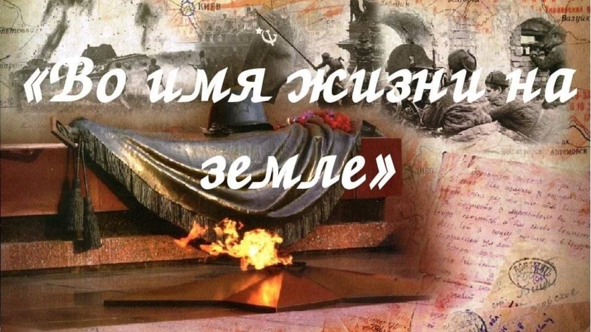 ВО ИМЯ ЖИЗНИ НА ЗЕМЛЕ!