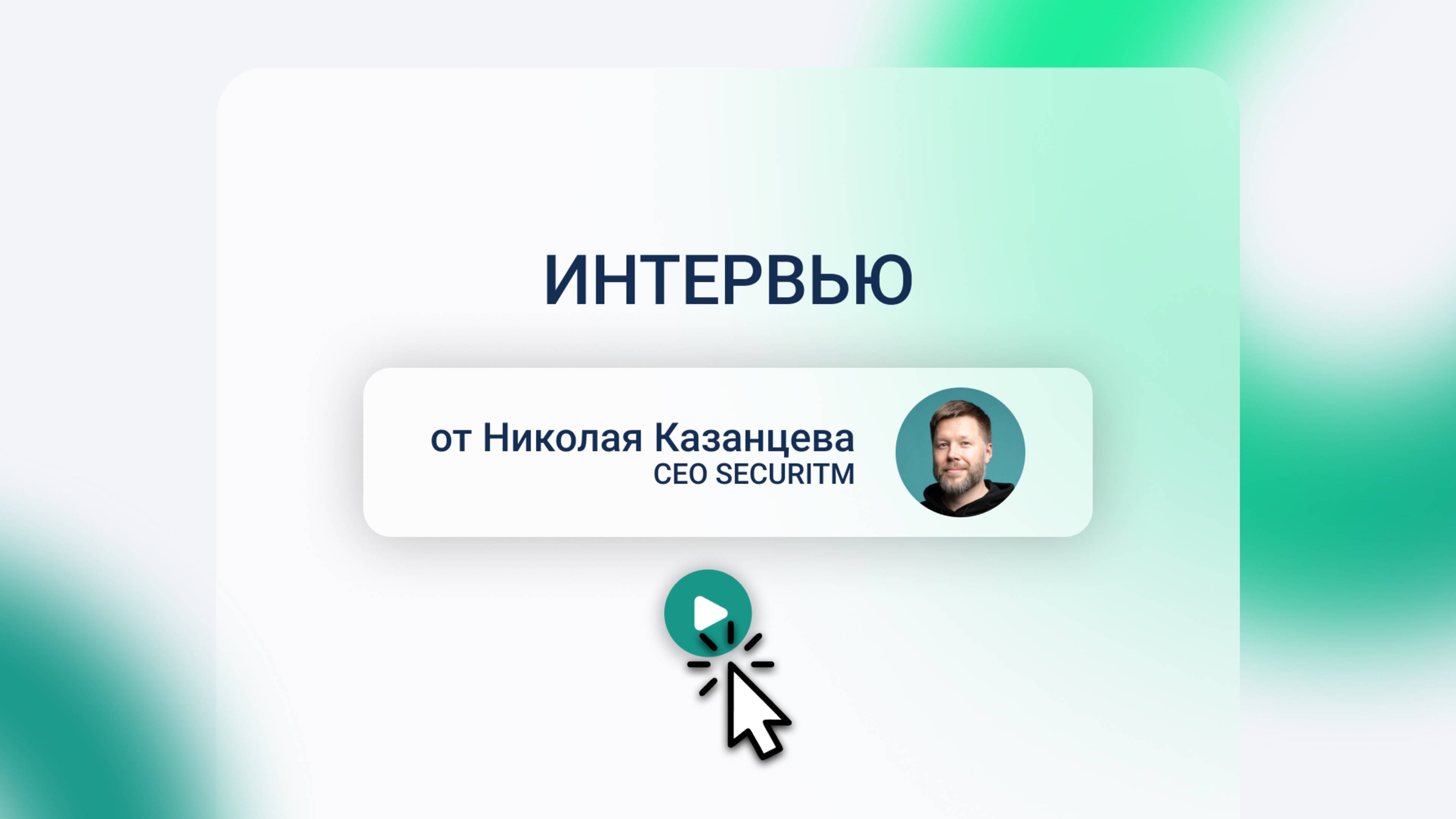 Интервью