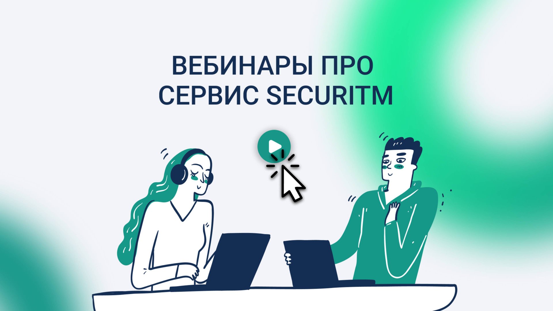 Сервис SECURITM