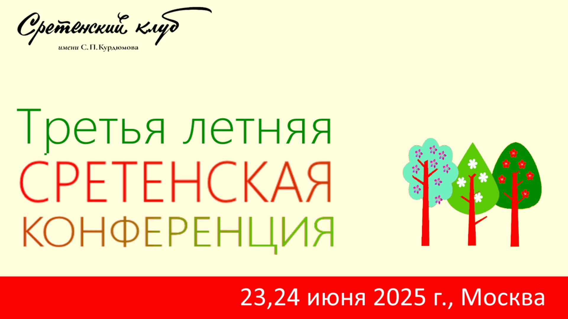 Третья летняя Сретенская конференция