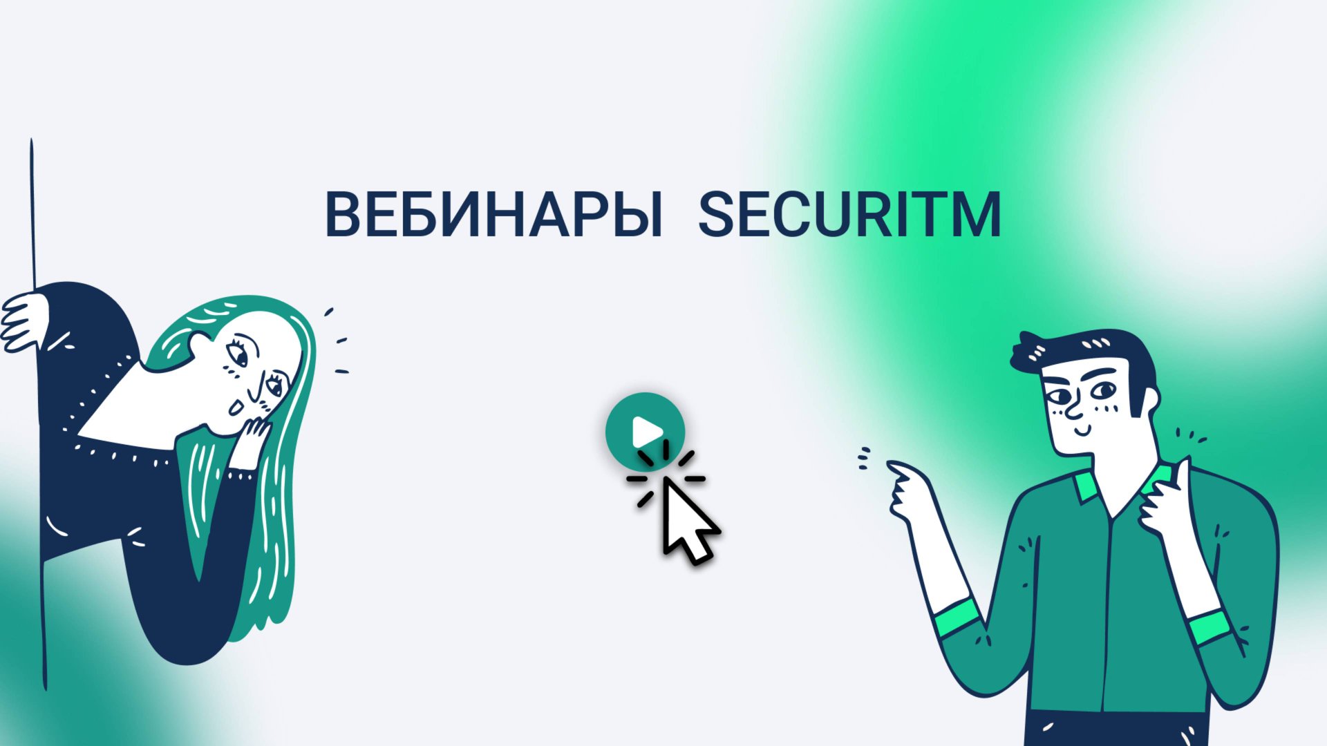 Вебинары
