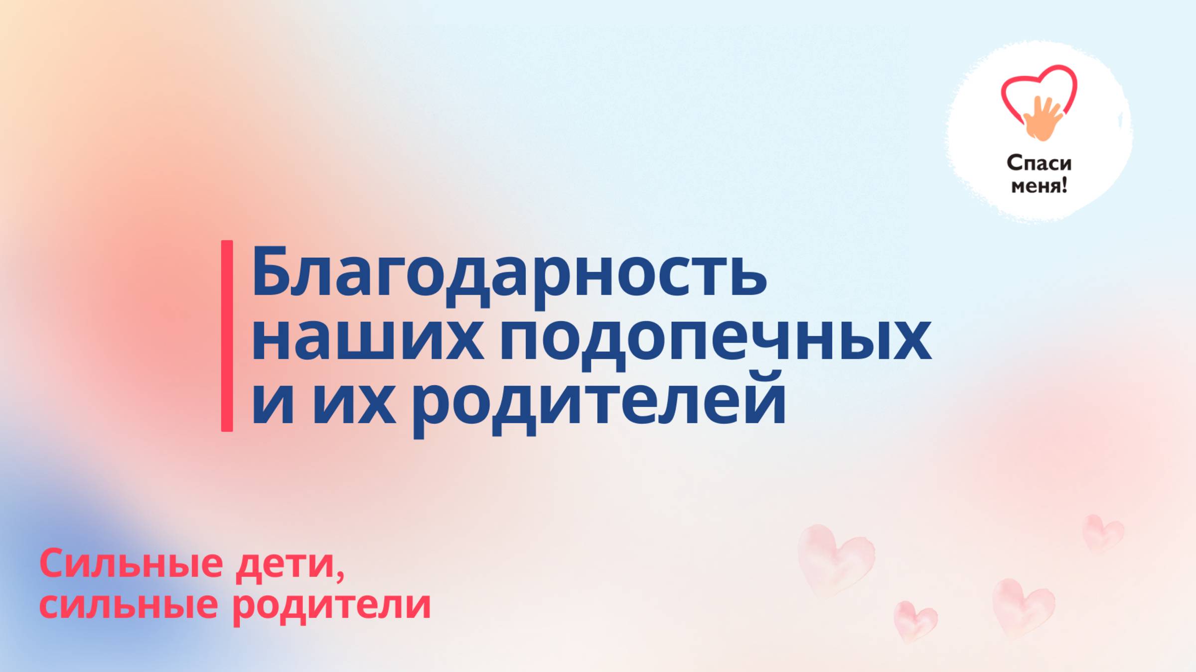 Благодарность наших подопечных и их родителей