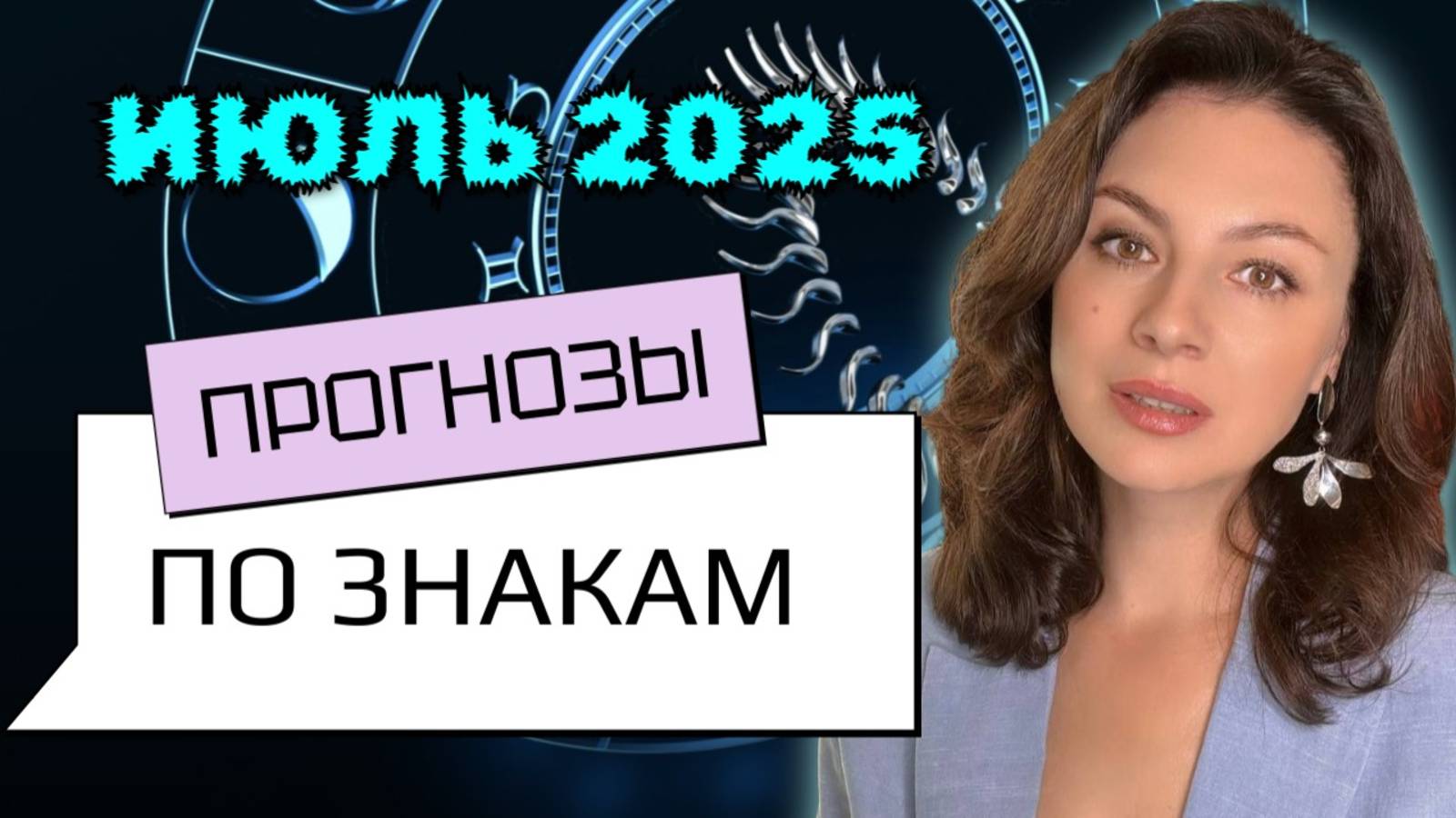 ПРОГНОЗЫ НА ИЮЛЬ_2025