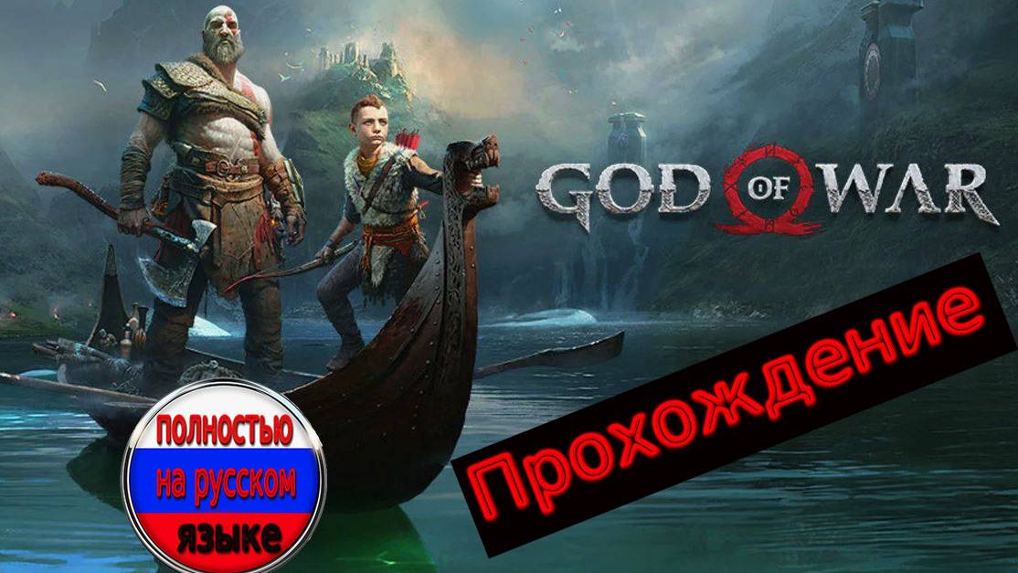 Прохождение игры GAD OF WAR ПРОХОЖДЕНИЕ НА РУССКОМ